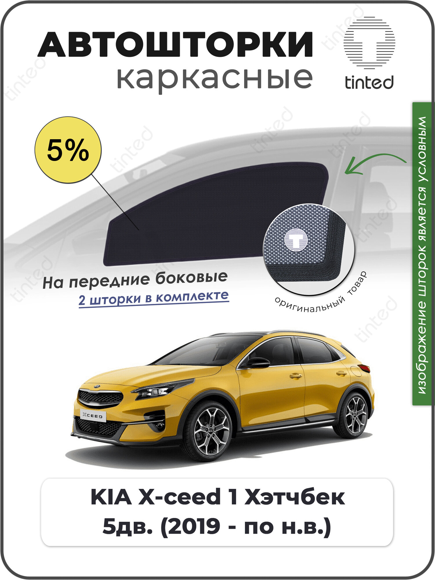 Шторки на автомобиль солнцезащитные KIA X-ceed 1 Хетчбек 5дв. (2019 - по н. в.) на передние двери 5%, сетки от солнца в машину КИА хсид, Каркасные автошторки Premium