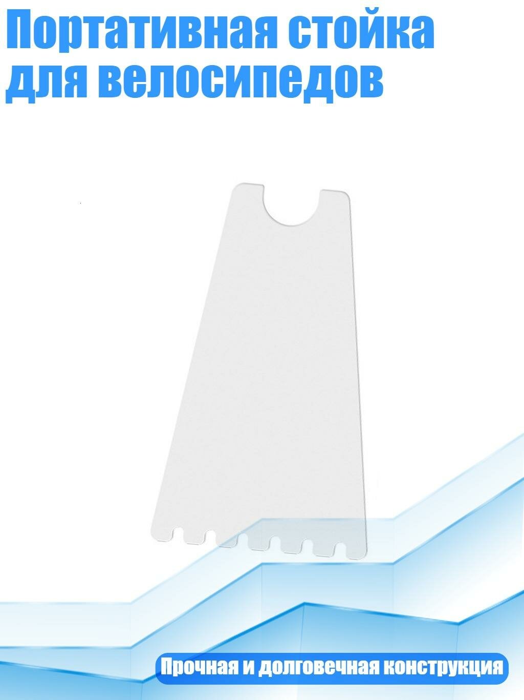 Портативная стойка для велосипедов, толщина 5 мм