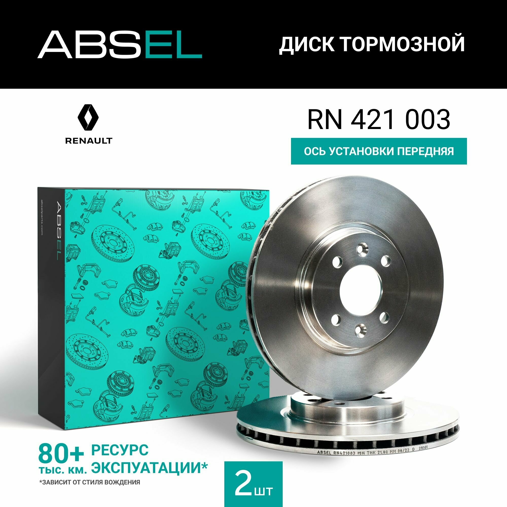 Диск тормозной передний, 2 шт для Рено Клио 2000-, Кангу 2003-, Меган 2005-, Сценик 2001-, Твинго 2008- арт RN421003