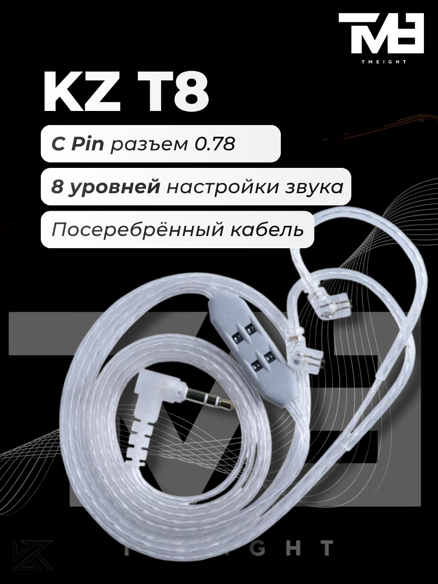 Кабель для наушников KZ T8 C-Pin без микрофона 3.5 мм