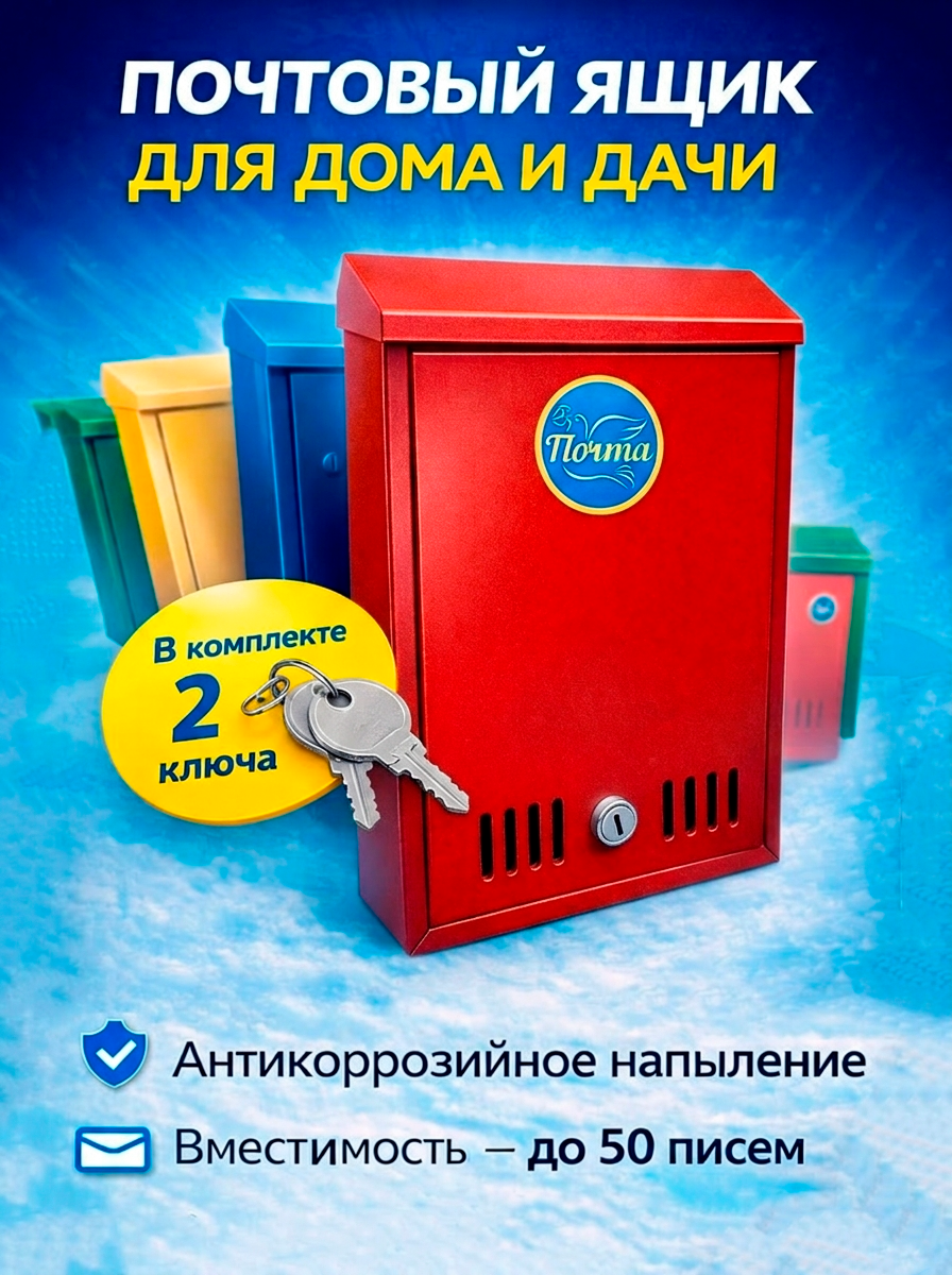 Ящик для почты уличный с замком для частного дома или подъезда