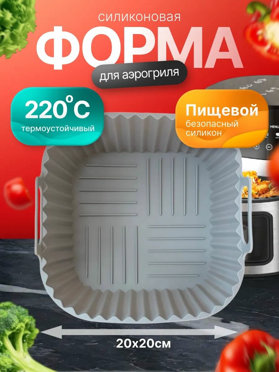 Форма для аэрогриля, силикон, 6 л, многоразовая, для СВЧ, духовки, холодильника