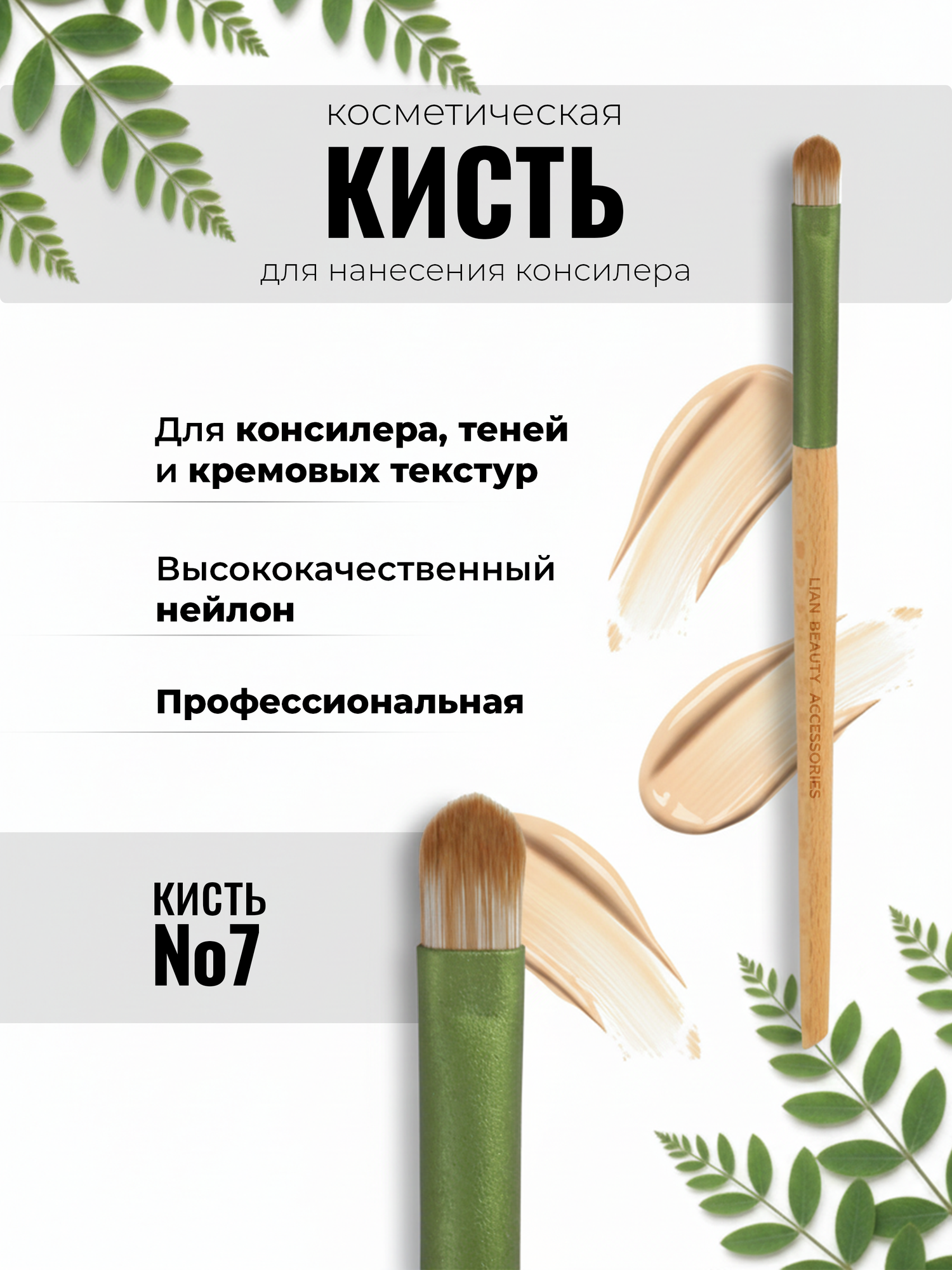 Эко кисть плоская №7 для нанесения консилера и теней Lian Beauty Accessories