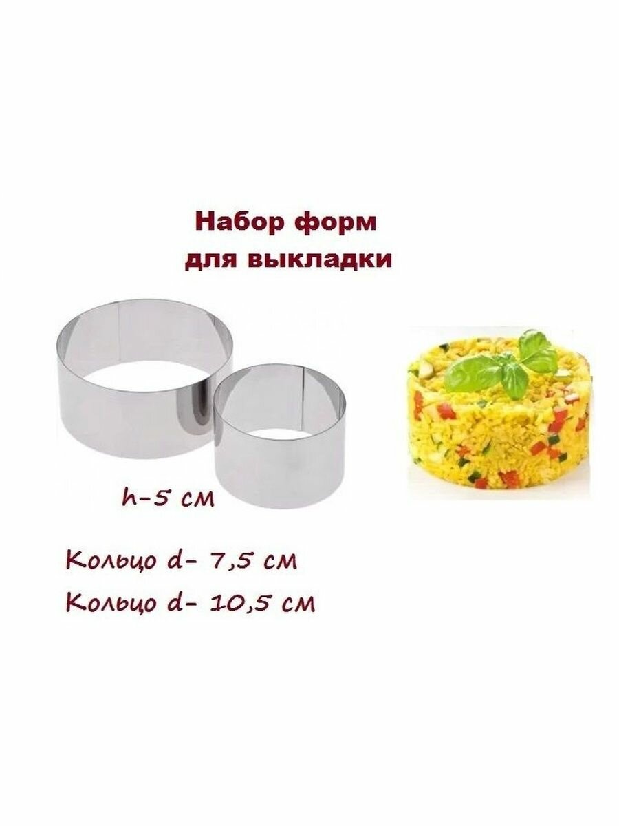 Набор форм для выкладки "Кольцо", d- 7,5 см, d-10,5см, h- 5см, 2 шт.