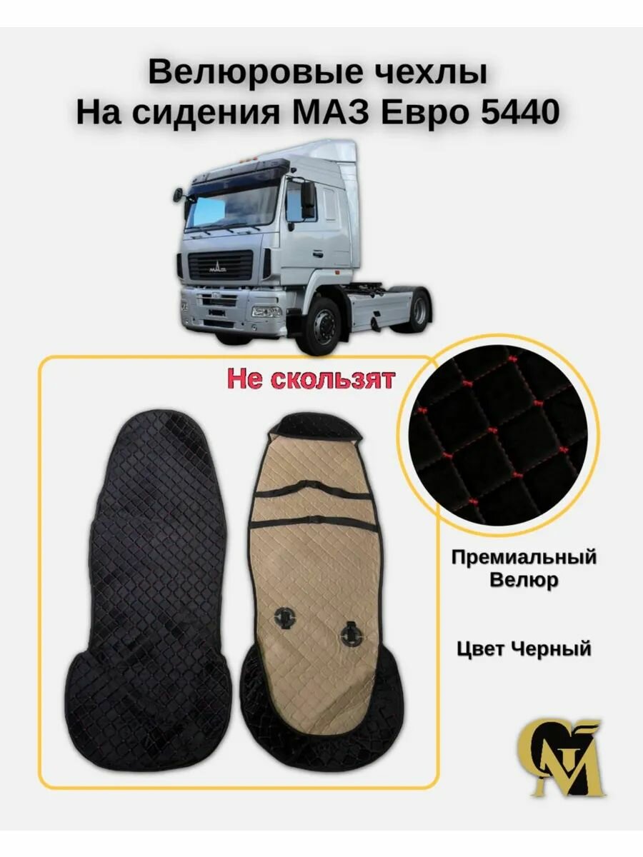 Чехлы накидки для сидений МАЗ Евро5440