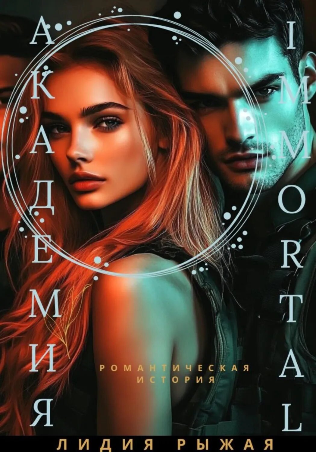 Академия Immortal [Цифровая книга]