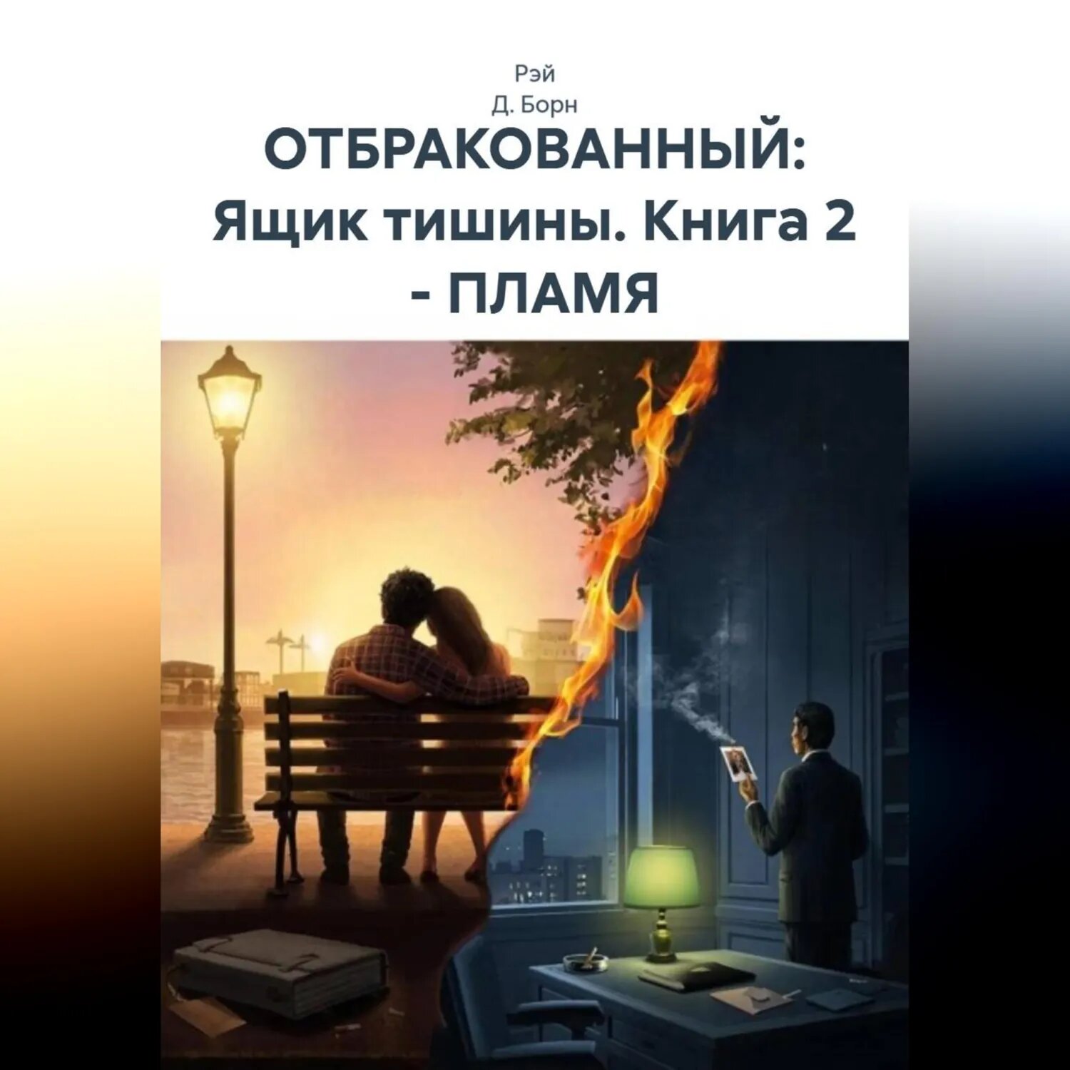 Отбракованный: ящик тишины. Книга 2. Пламя [Аудиокнига]