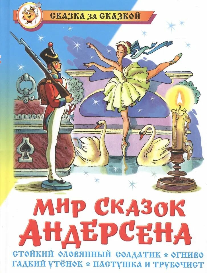 Самовар. Мир сказок Андерсена