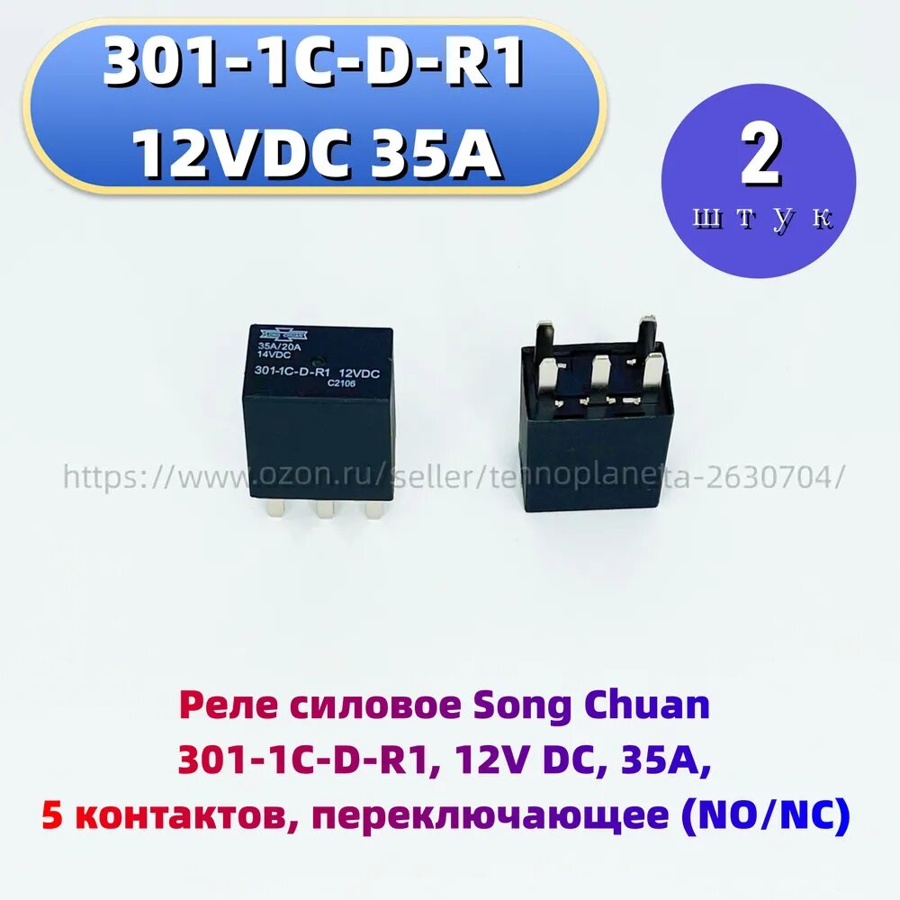 Реле силовое 301-1C-D-R1, 12V DC, 35А/20A, 5 контактов, переключающее (NO/NC)