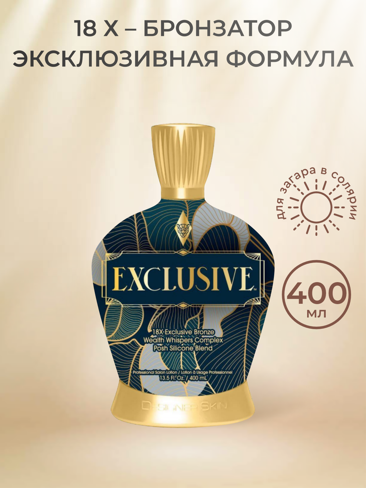 Крем для загара в солярии Designer Skin Exclusive, с комплексным бронзированием, 400мл.