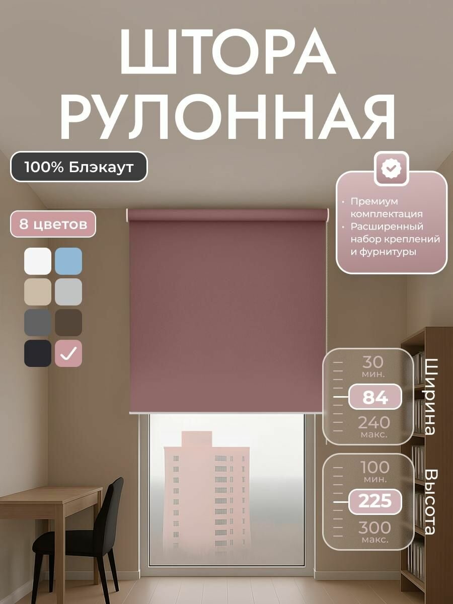 Рулонные шторы 84х225 см блэкаут 100%, Пыльный розовый, Однотонный, комплектация Mini