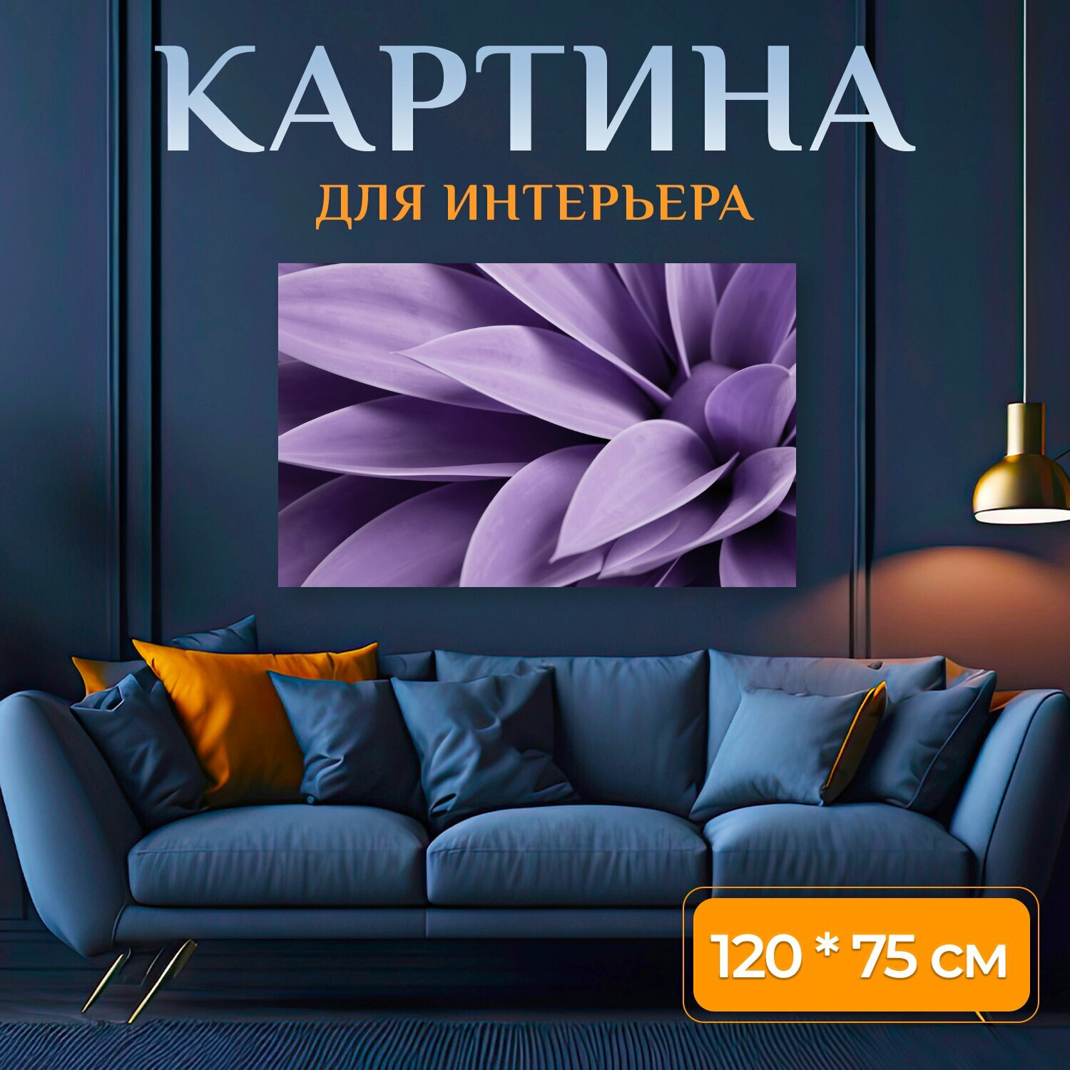 Картина на холсте "Лиловый цветок крупным планом. Макросъемка нежных лепестков в сиренево-фиолетовой гамме, абстрактная флористика, мягкие." на подрамнике 120х75 см. для интерьера