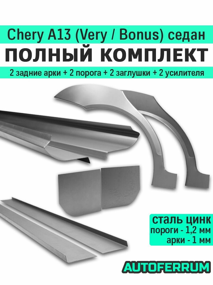 Комплект ремонтный Chery A13 седан (Чери Вери Бонус А13) / 2 порога (1,2 мм) + 2 задние арки (1 мм) + усилители + заглушки, оцинкованная цинк сталь