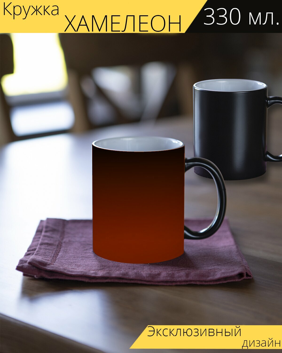 Кружка хамелеон с принтом "Градиент терракотового к коричневому" 330 мл.