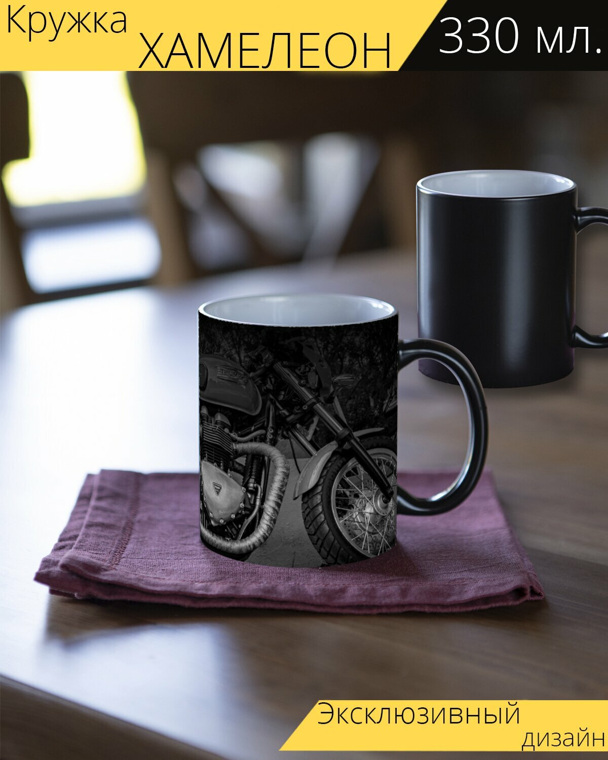 Кружка хамелеон с принтом "Мотор, черно-белый, б ж" 330 мл.