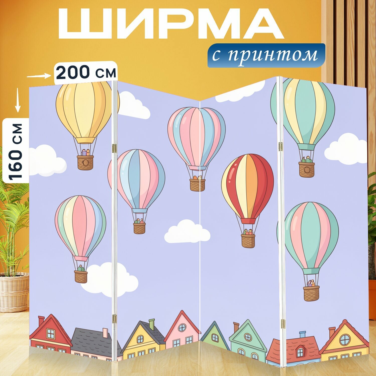 Ширма "Воздушные шары над домами. Нежная детская иллюстрация с разноцветными аэростатами в небе, белыми." перегородка для зонирования комнаты с принтом 200x160 см. на холсте