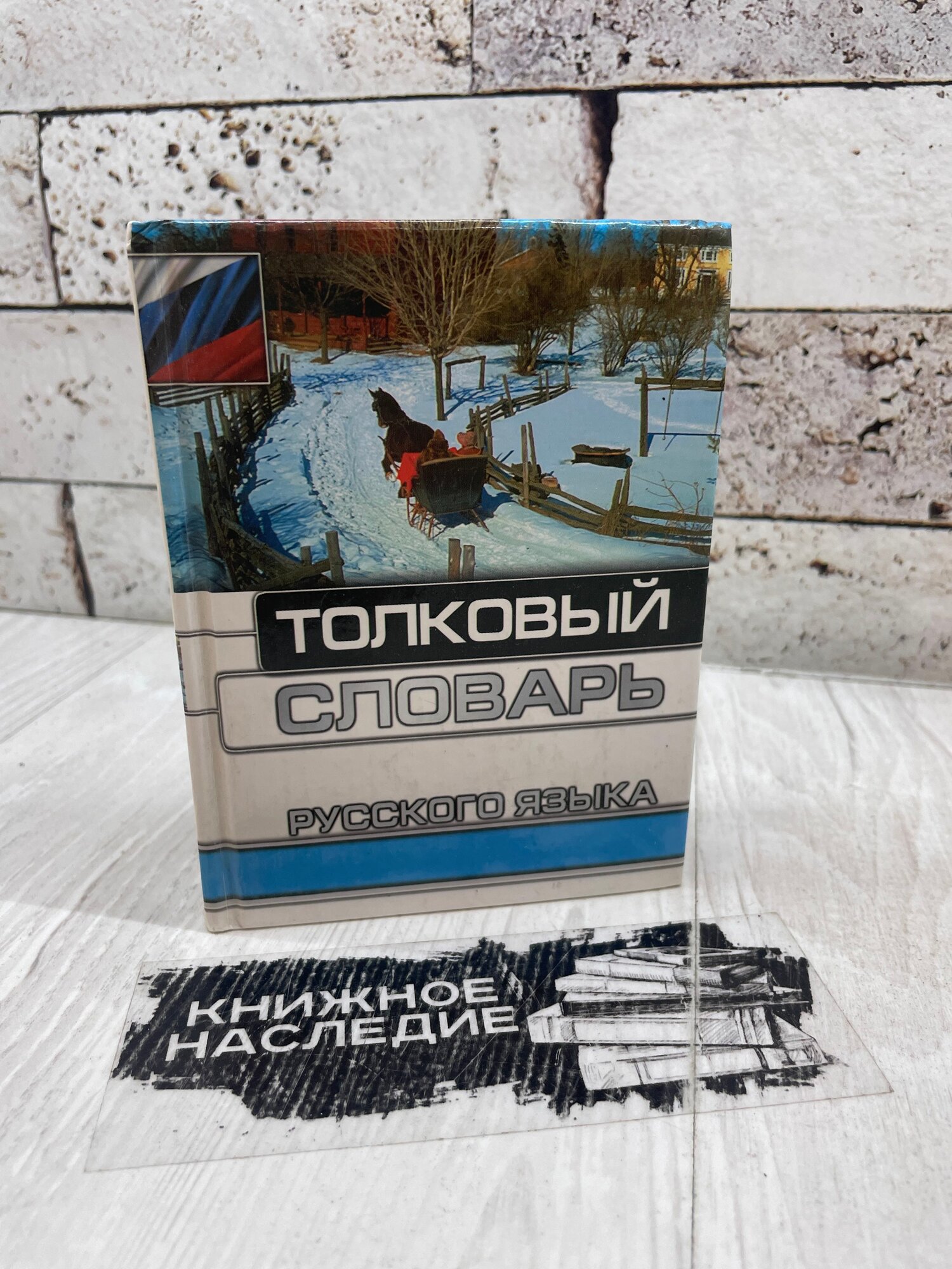 Татьянченко Н. Толковый словарь русского языка Диалог 2000 г