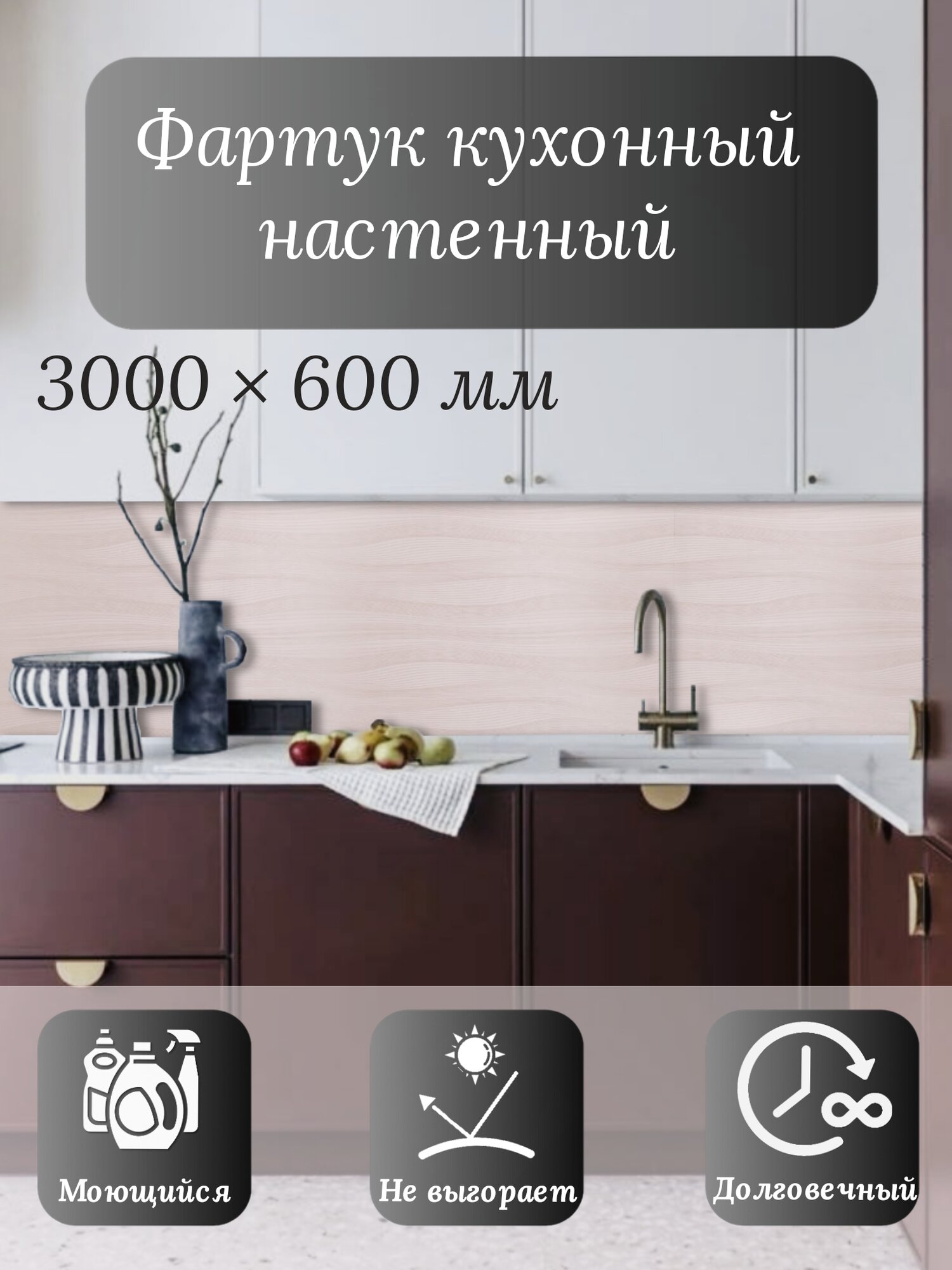 Кухонный фартук 3D "Велла" 3000*600*1,5мм, ABS пластик, термоперевод, стеновая панель, для кухни на стену, волны