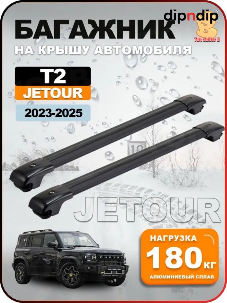 Багажный бокс для JETOUR T2 2023-2025, прямоугольная поперечина, 180 кг
