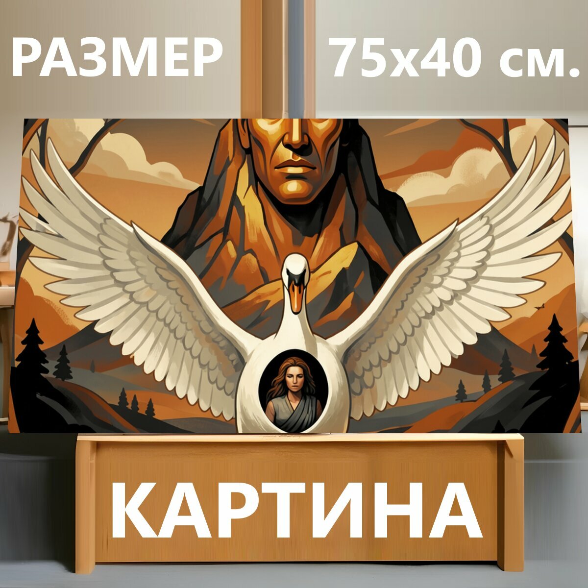 Картина на холсте "Лебедь с ангельскими крыльями. Эпичный арт с белым лебедем, расправившим большие крылья, и сияющим идолом на фоне гор, леса." на подрамнике 75х40 см. для интерьера