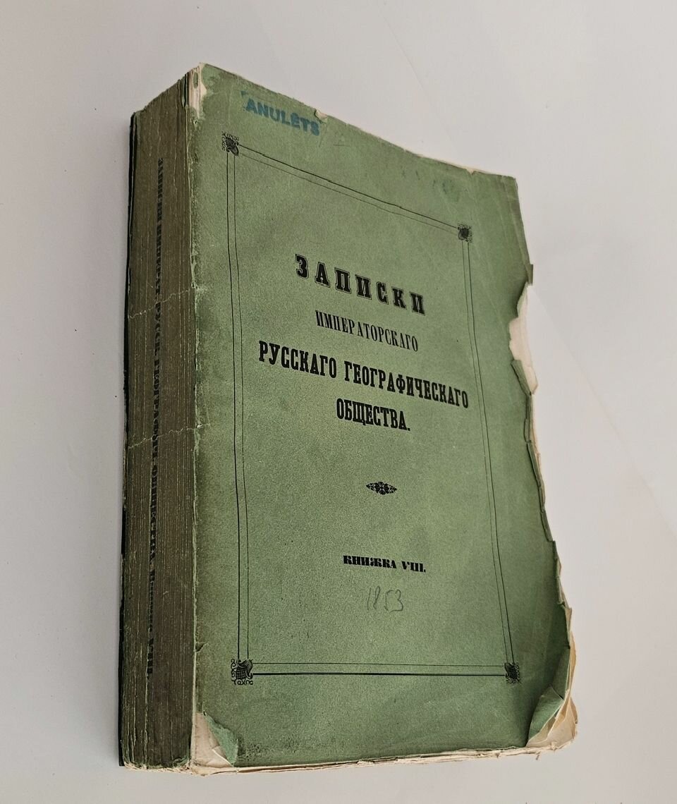 "Записки Императорского Русского Географического Общества. Книжка VIII.". Неволин К. А. О пятинах и погостах Новгородских в XVI веке, с приложением карты. 1853 г.