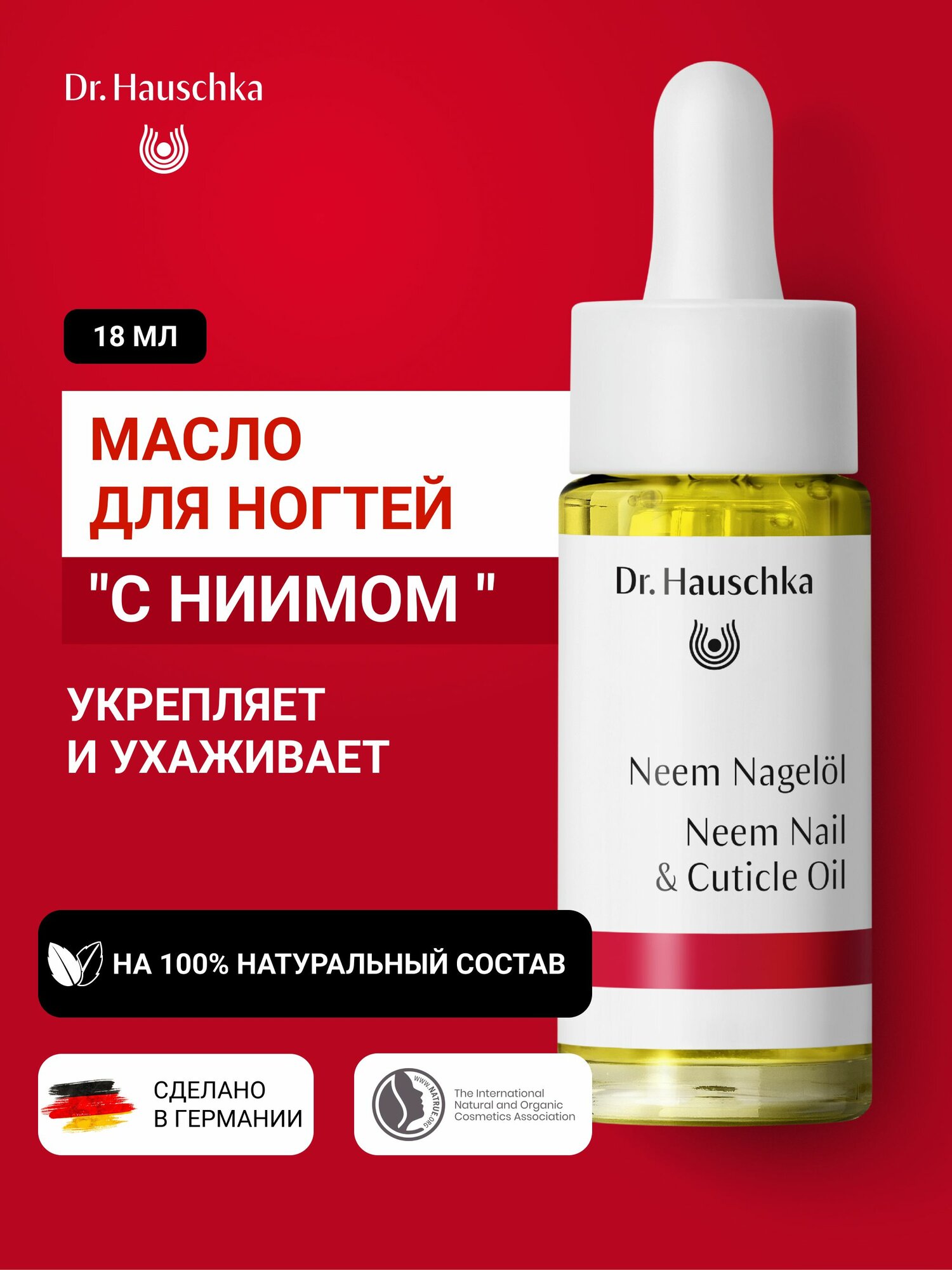 Масло для ногтей с ниимом, 18 мл, для укрепления ногтей, Dr. Hauschka