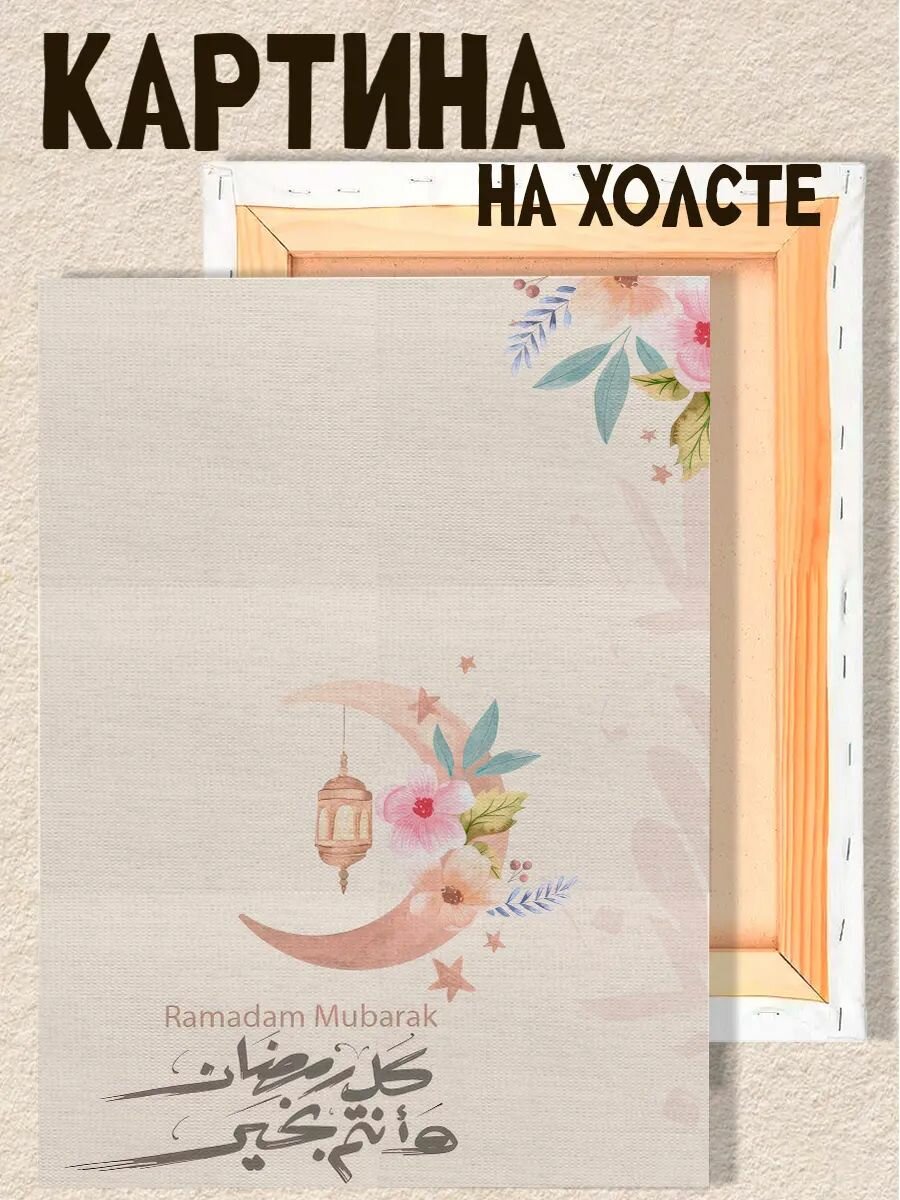 Картина на стену Рамадан, на подрамнике, 1шт, 38х25 размер.