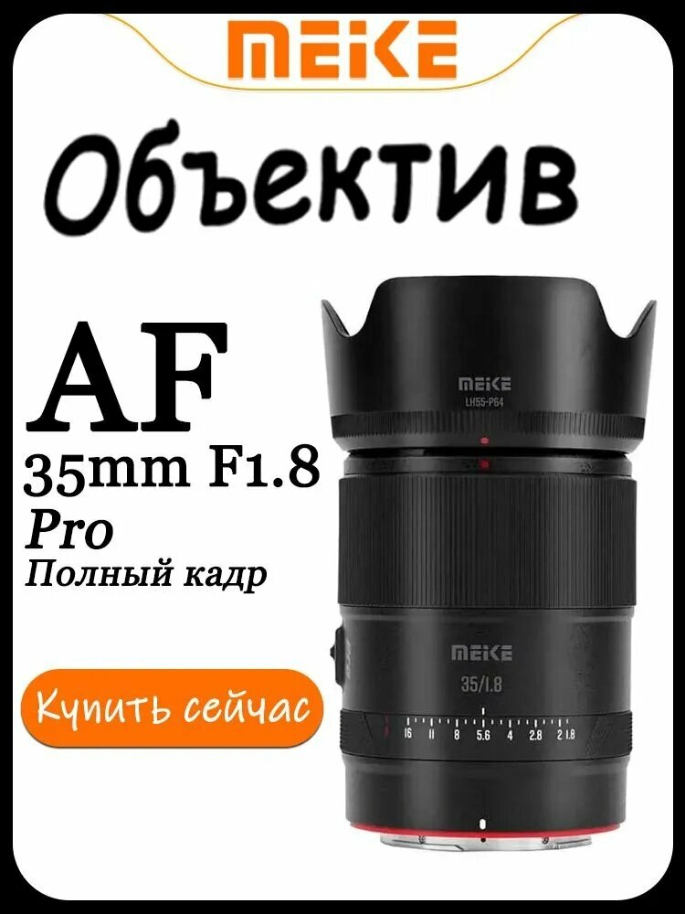 Meike Объектив AF 35mm F1.8 Pro Для Sony E Крепление Full Frame, STM автофокус Широкоугольный объектив