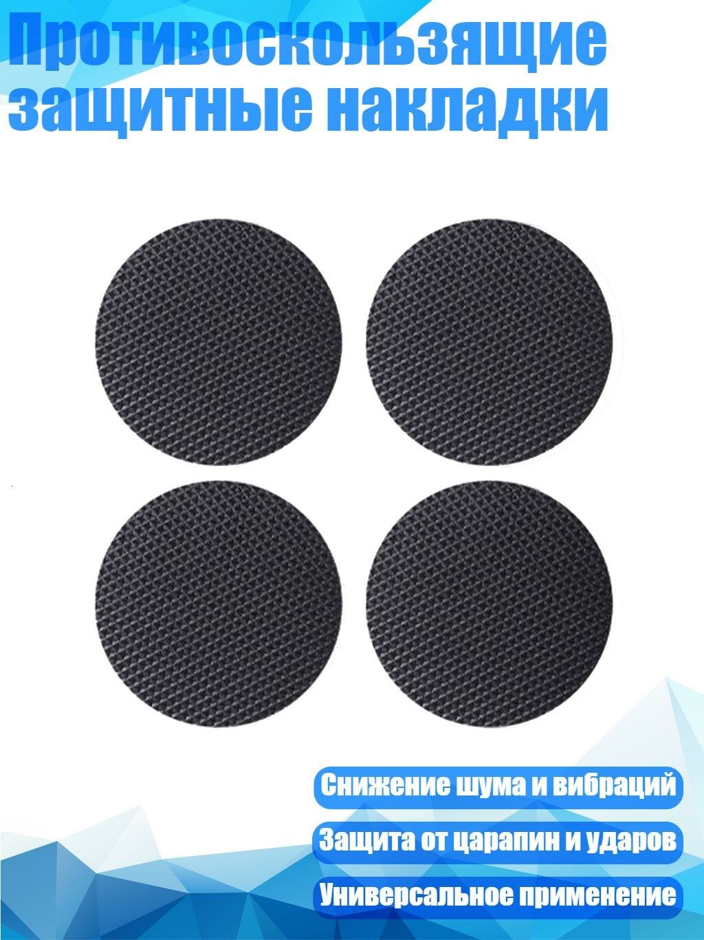Противоскользящие защитные накладки, B