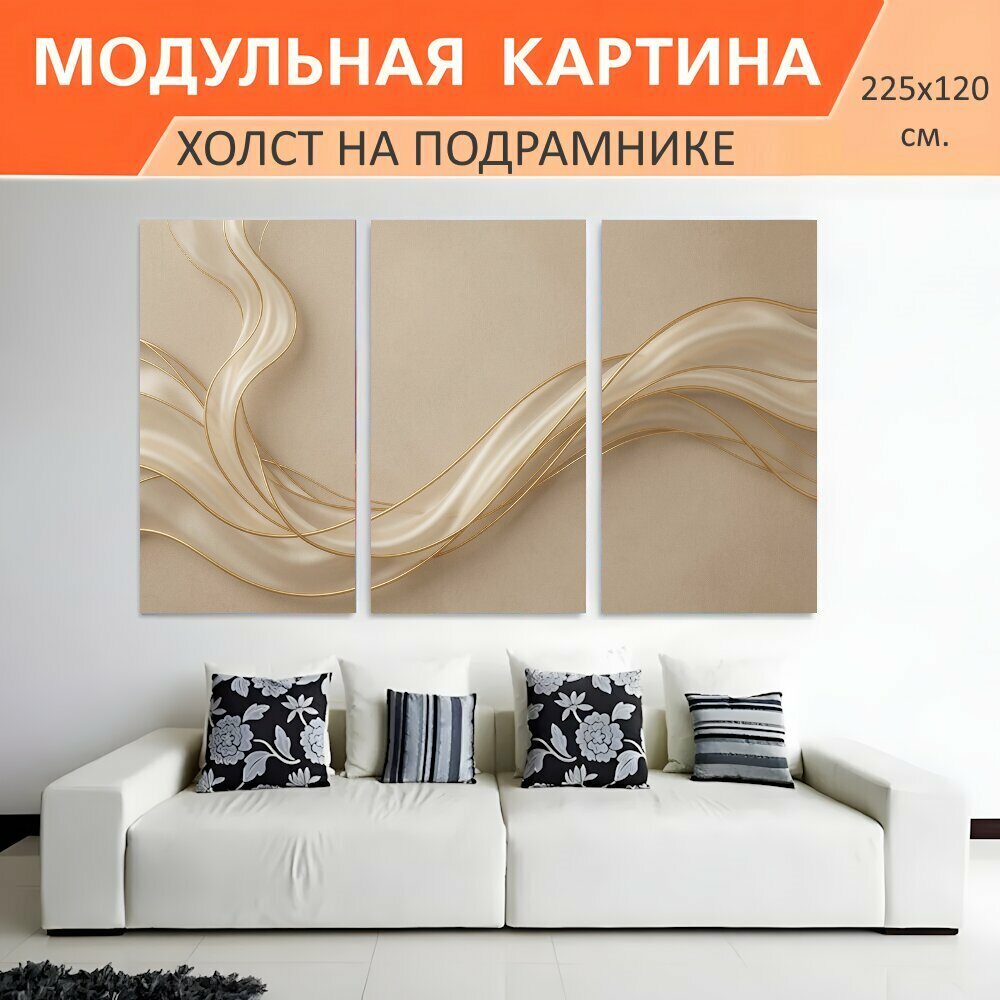 Модульная картина на холсте "Абстрактные золотые волны. Элегантная бежево-золотая композиция с плавными изогнутыми линиями и мягкими." триптих на подрамнике 225х120 см. для интерьера