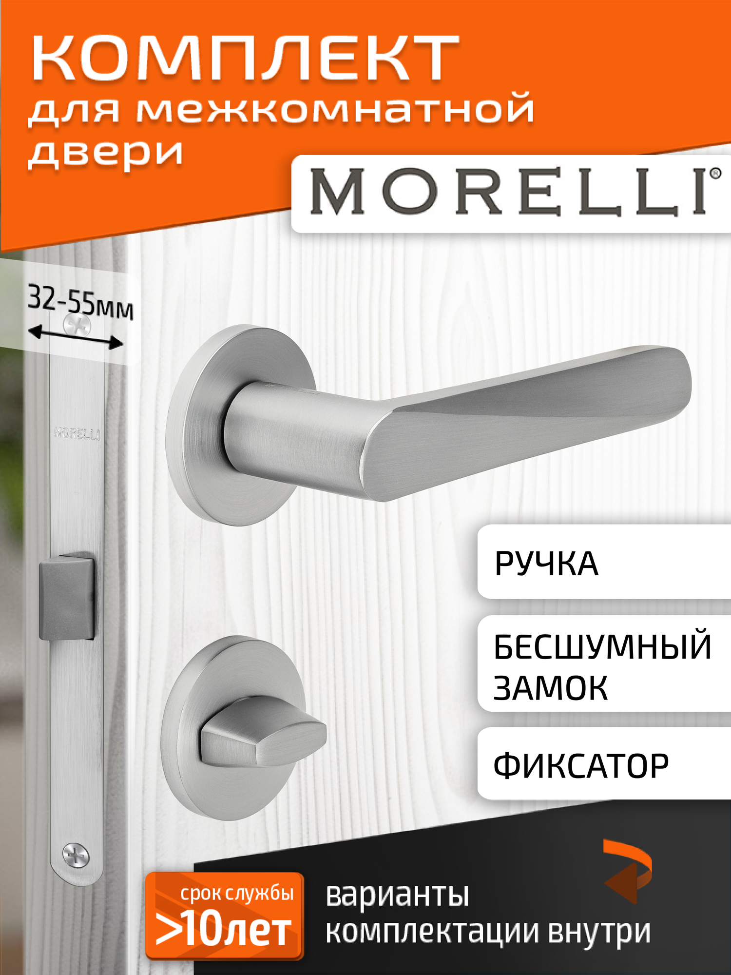 Комплект для межкомнатной двери Morelli / Дверная ручка MH 58 R6 SC + поворотник + бесшумный замок / Матовый хром