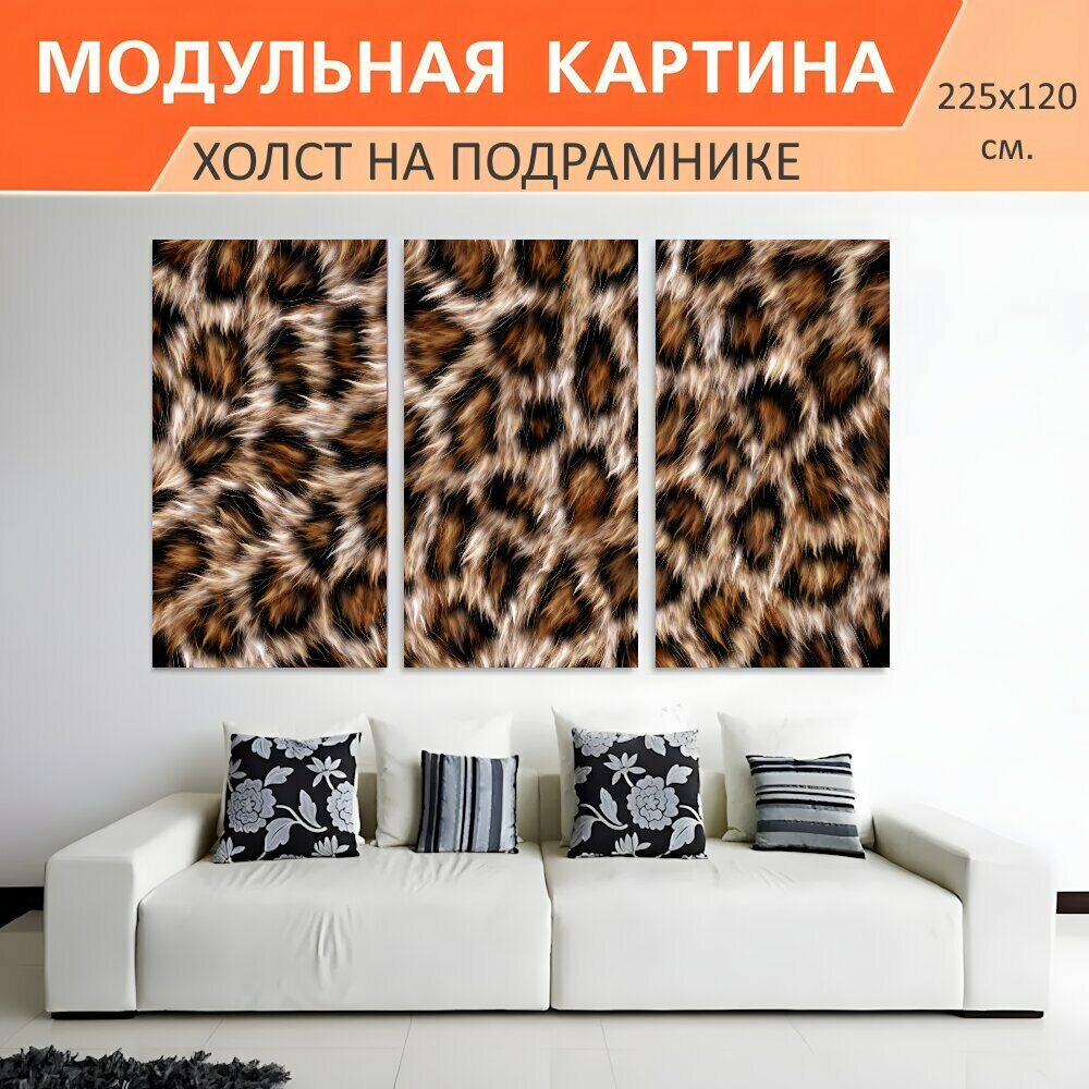 Модульная картина на холсте "Меховой фон леопардовый узор Меховой фон леопардовый узор 3d трехмерная текстура бесшовная текстура." триптих на подрамнике 225х120 см. для интерьера