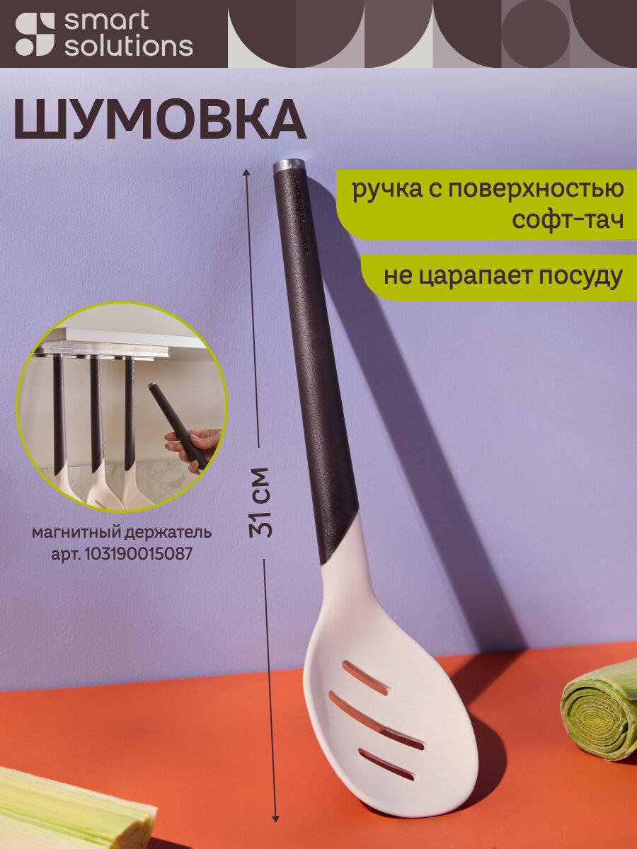 Шумовка SmartChef 31 см ложка силиконовая кулинарная Smart Solutions SS0000370