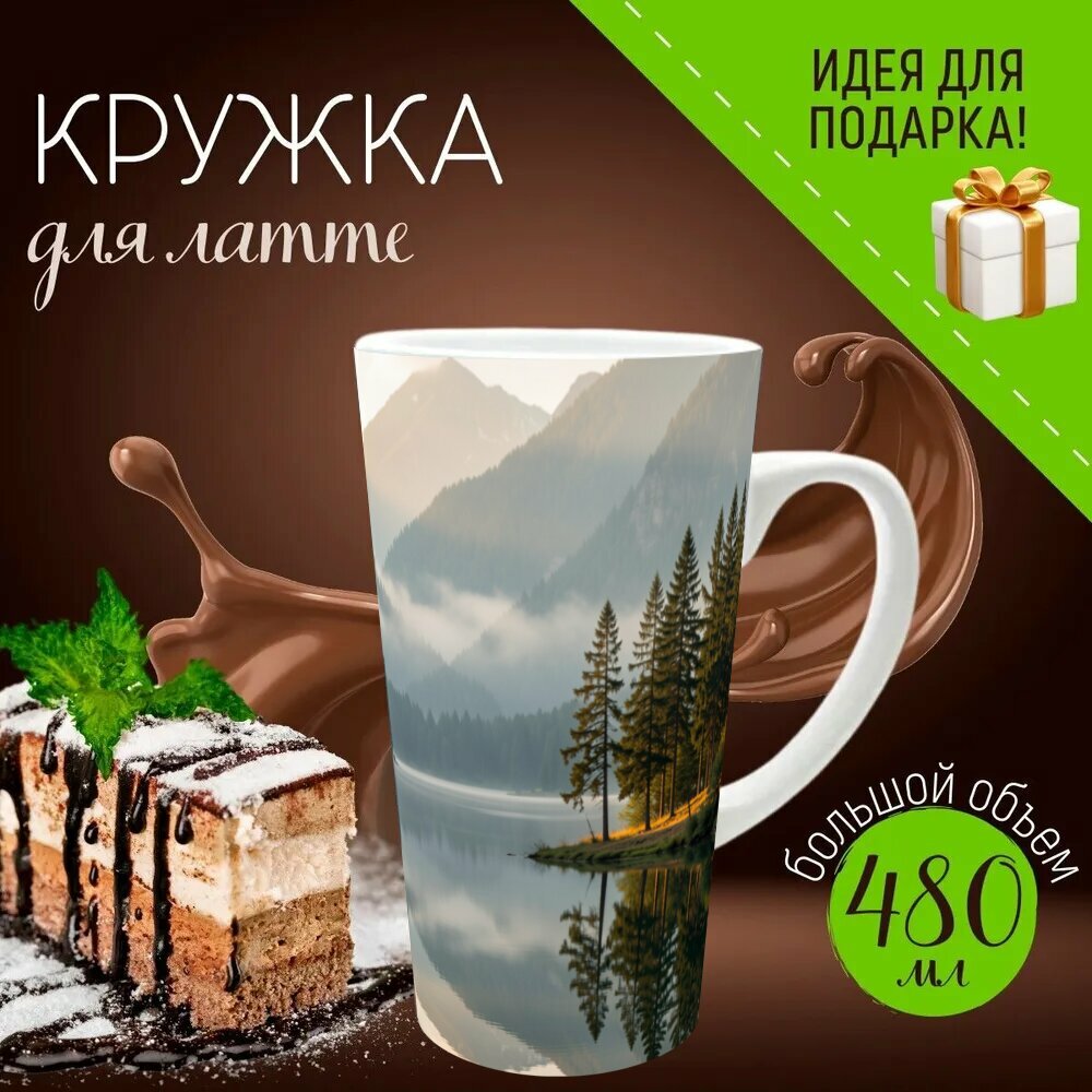 Кружка латте керамическая большая для чая и кофе с прикольным принтом "Туманные горы и лесное озеро. Спокойный альпийский вид с зеркальной водной гладью, хвойным лесом." 500 мл.