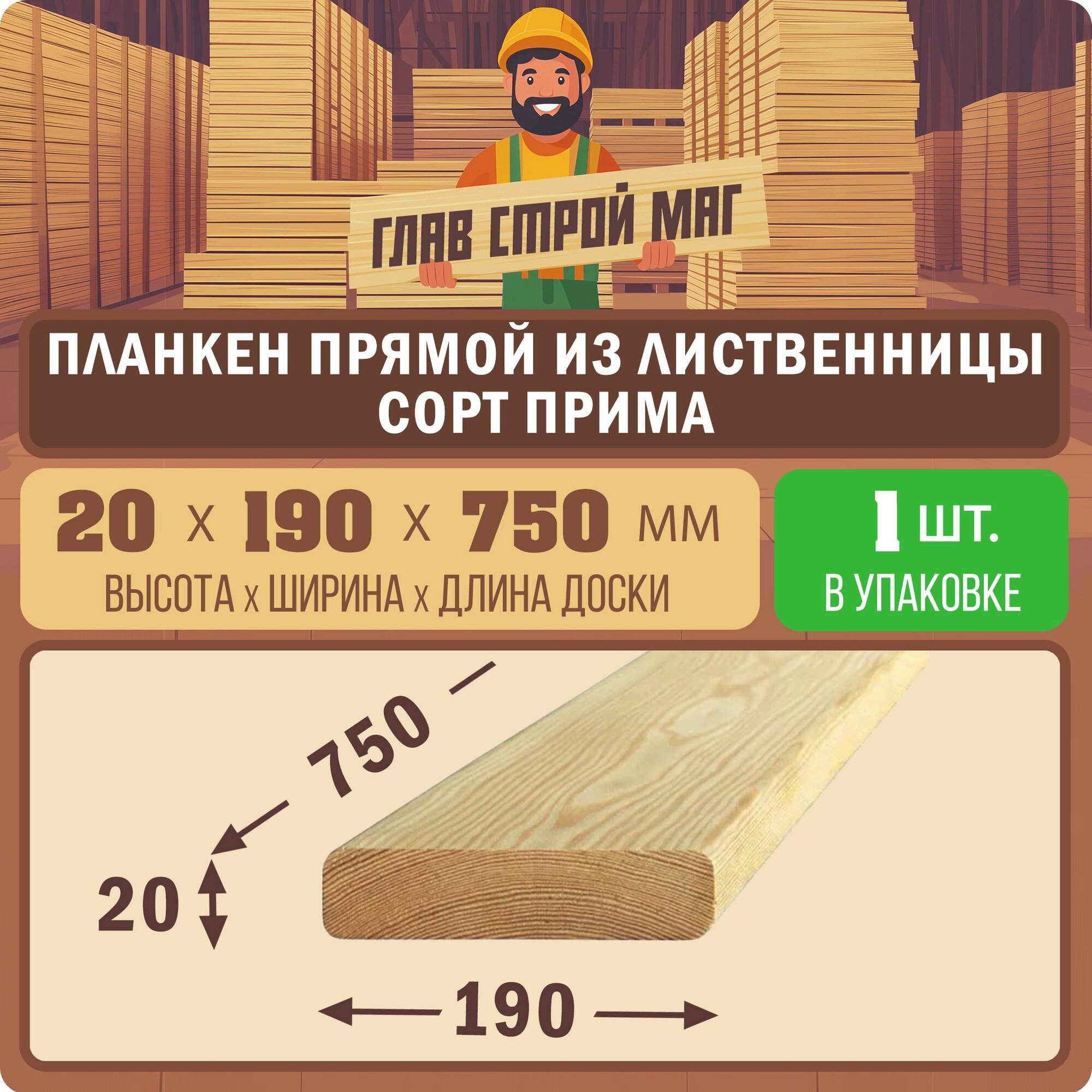 Планкен прямой строганный из лиственницы сорт Прима 20x190x750мм 1шт