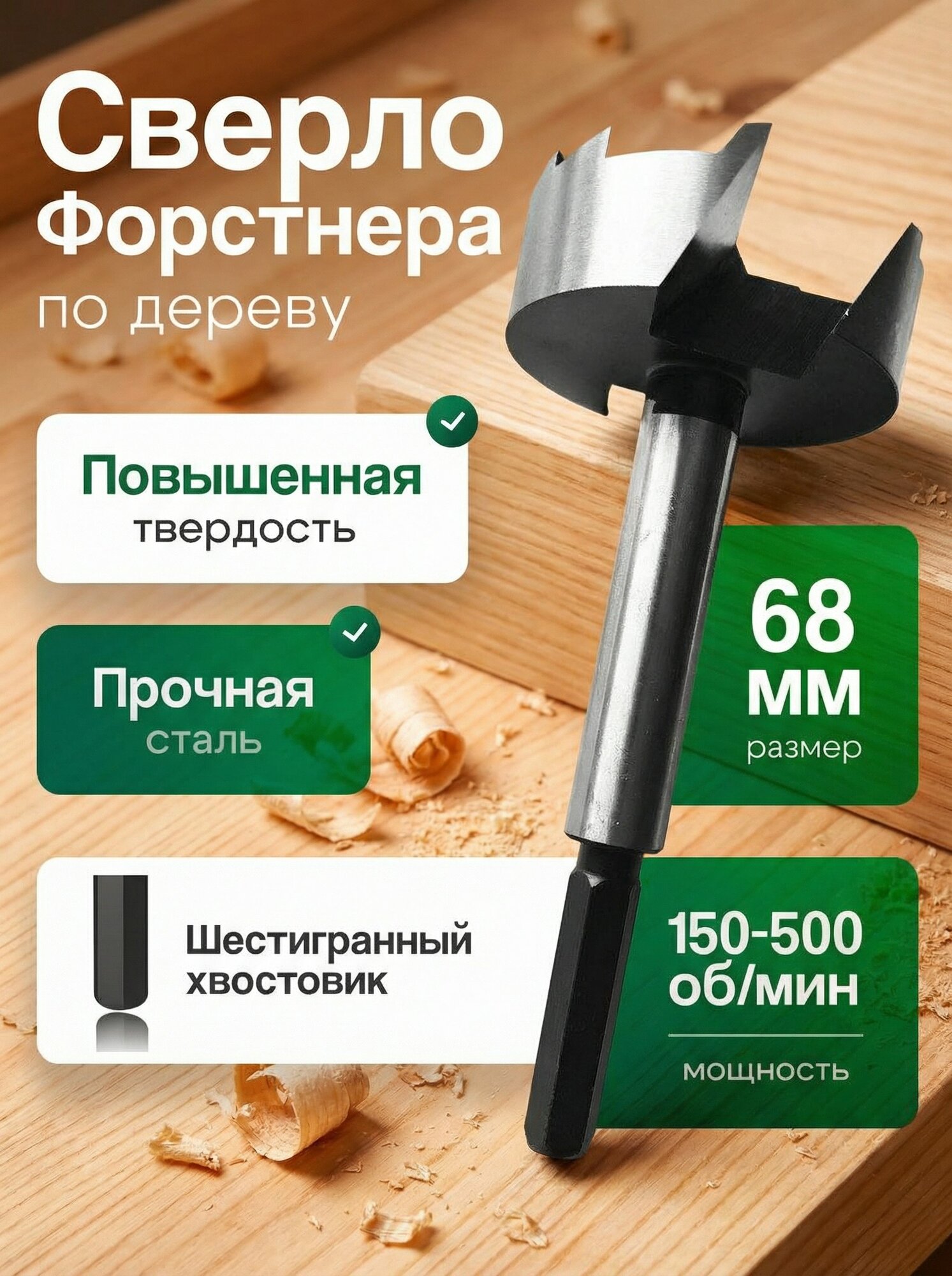 DR.SHOM Сверло по дереву форстнера 68мм, Сверло Форстнера 68 мм по дереву S-11 - 68 x 25 x 105 x 155
