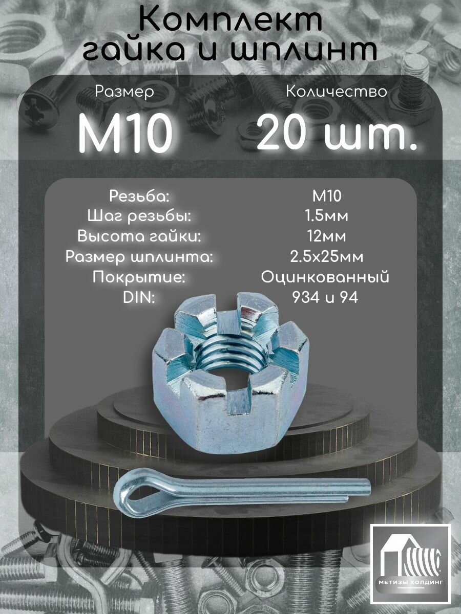 Комплект крепежа: гайка М10 DIN935 и шплинт DIN94 2.5х25, комплект из 20 штук