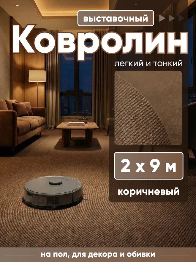 Ковролин, на пол метражом, комнатный выставочный 2 на 9, искусственный войлок, толщина 3 мм