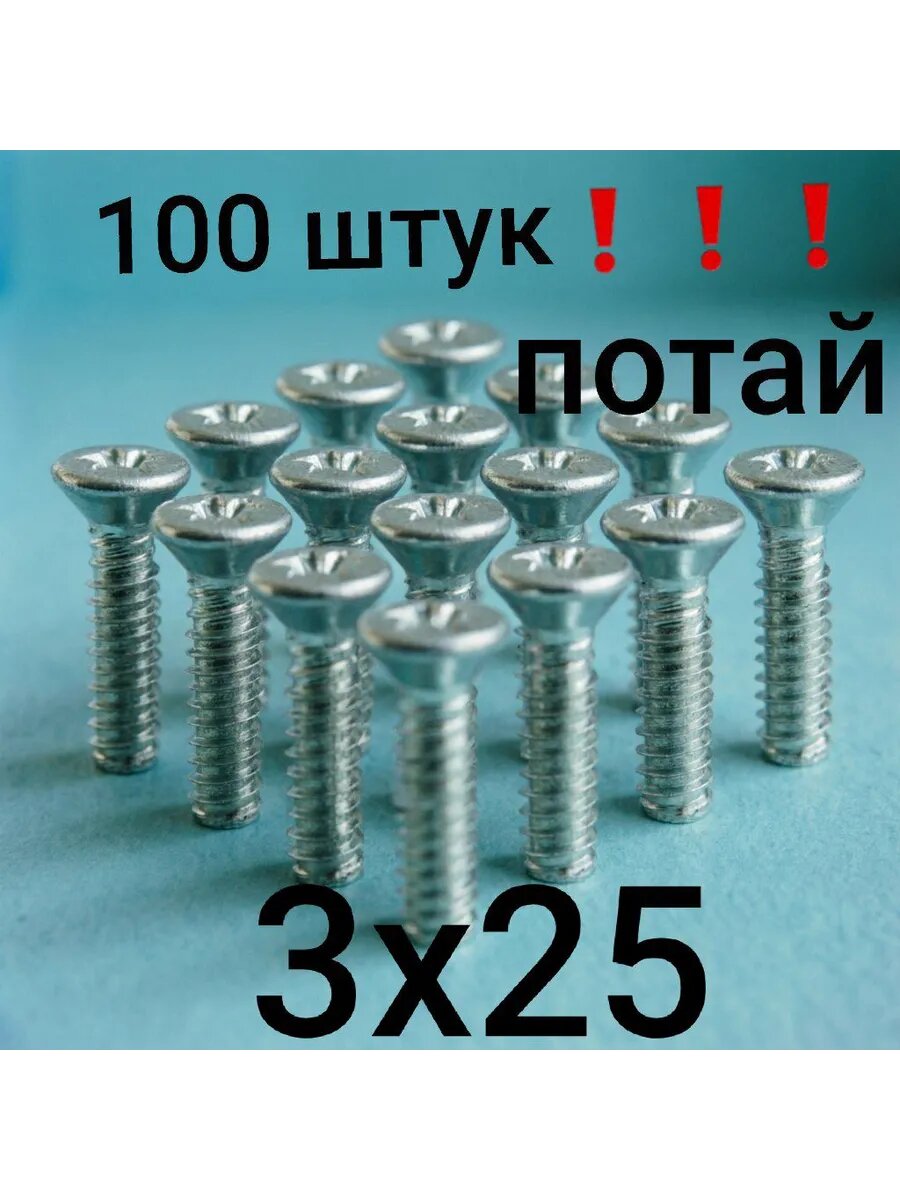 Винт 3x25 (100 штук) потайная головка, цинк, DIN 965
