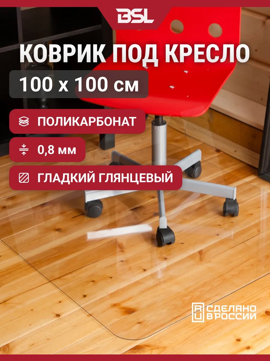 Защитный напольный коврик для паркета и ламината BSL-office под кресло 1000х1000х0,8мм