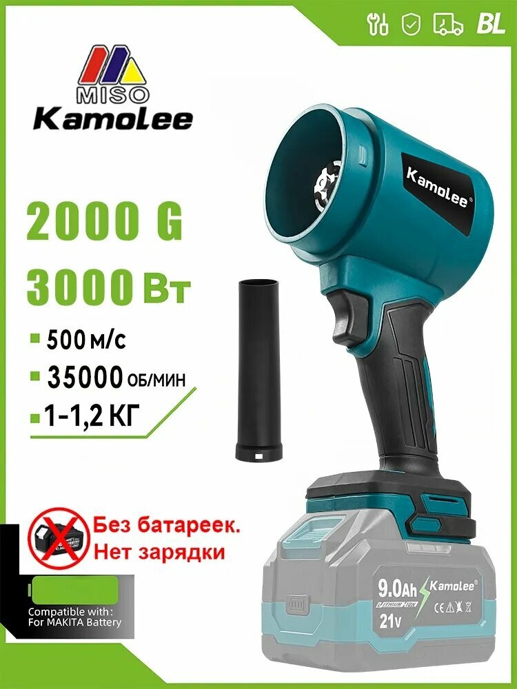Бесщеточная электрическая турбовоздуходувка kamolee, мощность 3000 Вт, очищает от пыли и сдувает снег (без батареек)