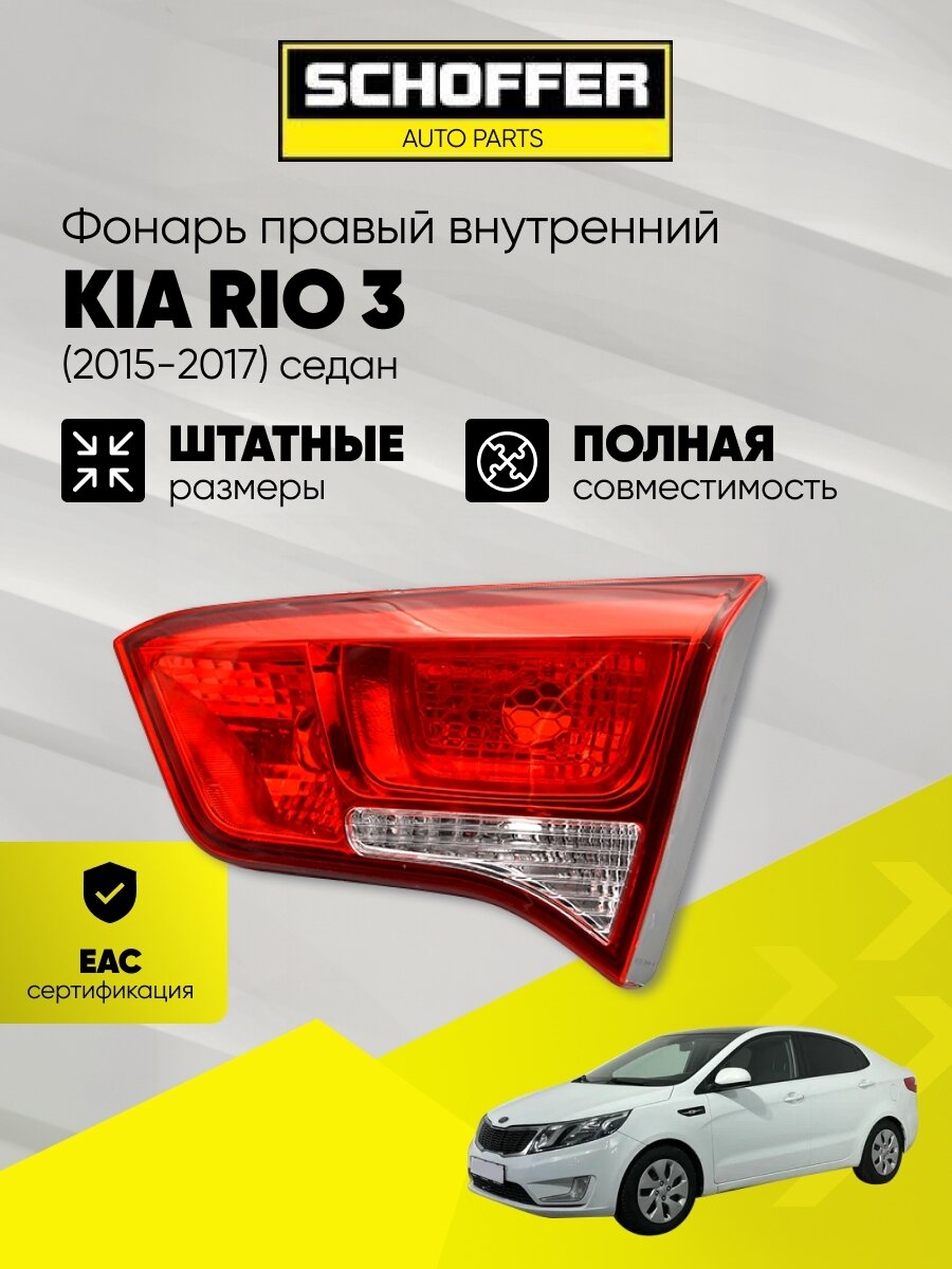 Фонарь правый в крышку багажника Kia Rio 4D (III 2015-2017) SHF-15081