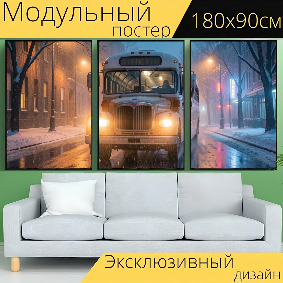 Модульный постер "Автобус в снежном городе. Зимняя городская улица в вечернем тумане: ретро-автобус едет по мокрому асфальту." 180 x 90 см. для интерьера на стену в тубусе