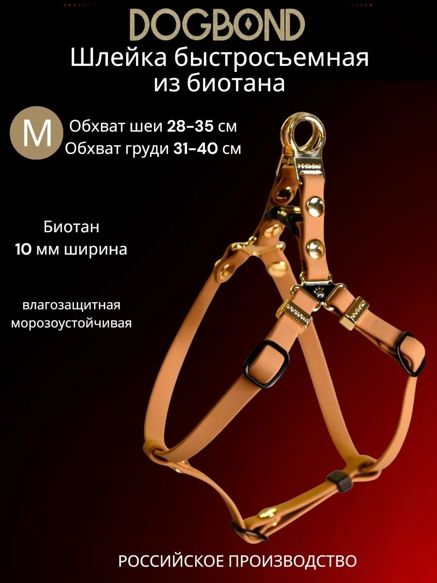 Шлейка Dogbond быстросъемная из биотана