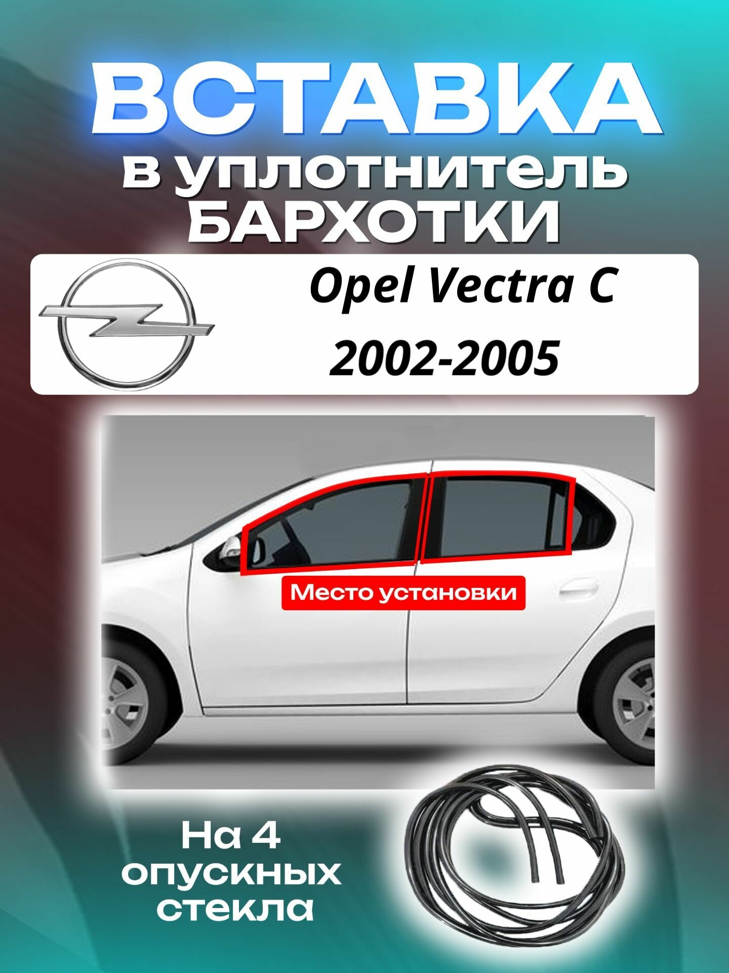 Вставка в уплотнитель бархотки стекла автомобиля Opel Vectra C (2002-2005)/ Опель Вектра C