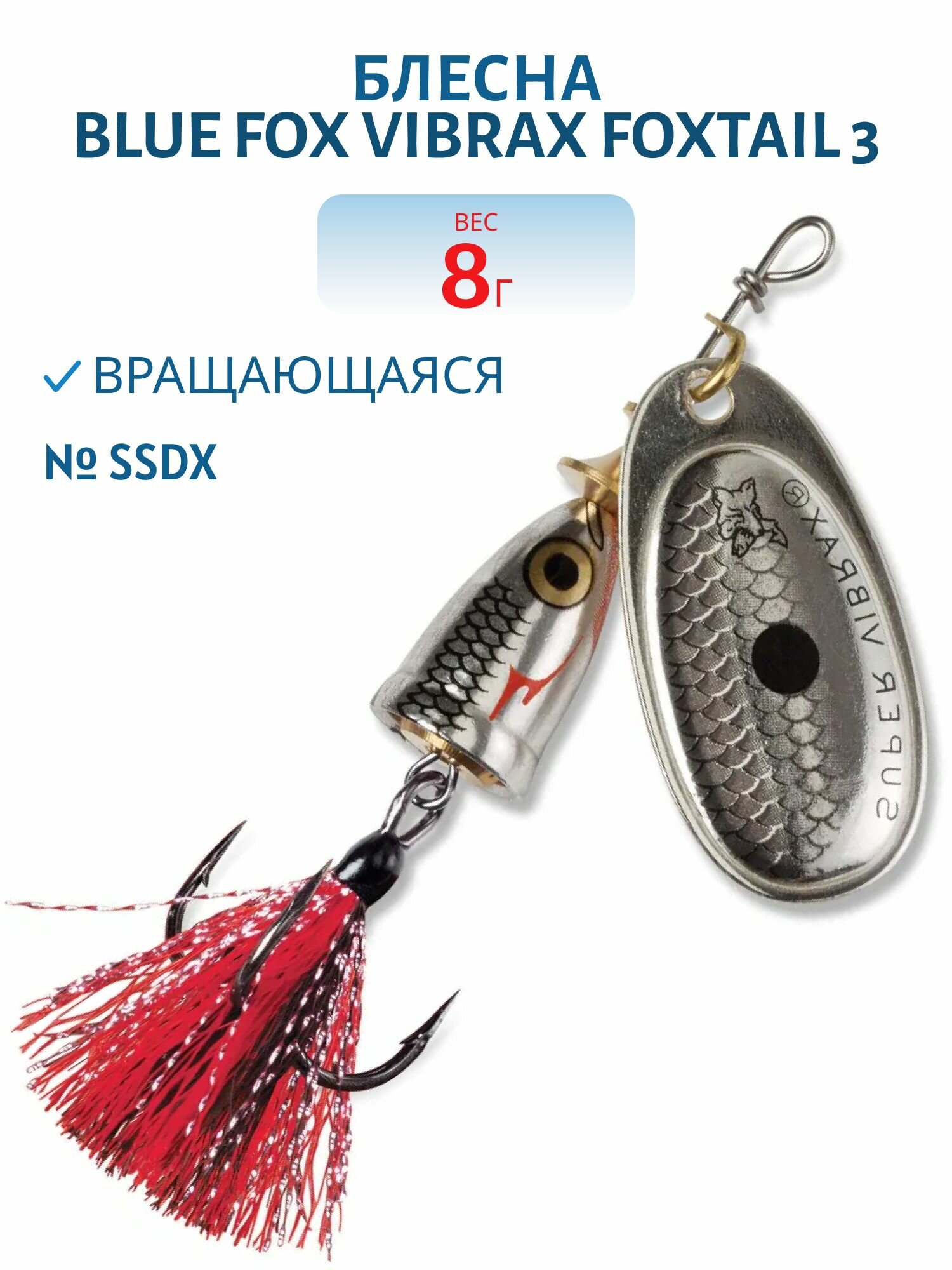 Блесна вращающаяся BLUE FOX Vibrax Foxtail 3, 8 гр, цвет SSDX