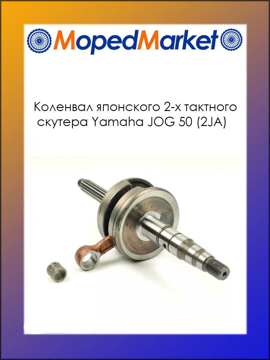 Коленвал японского 2-х тактного скутера Yamaha JOG 50 (2JA)