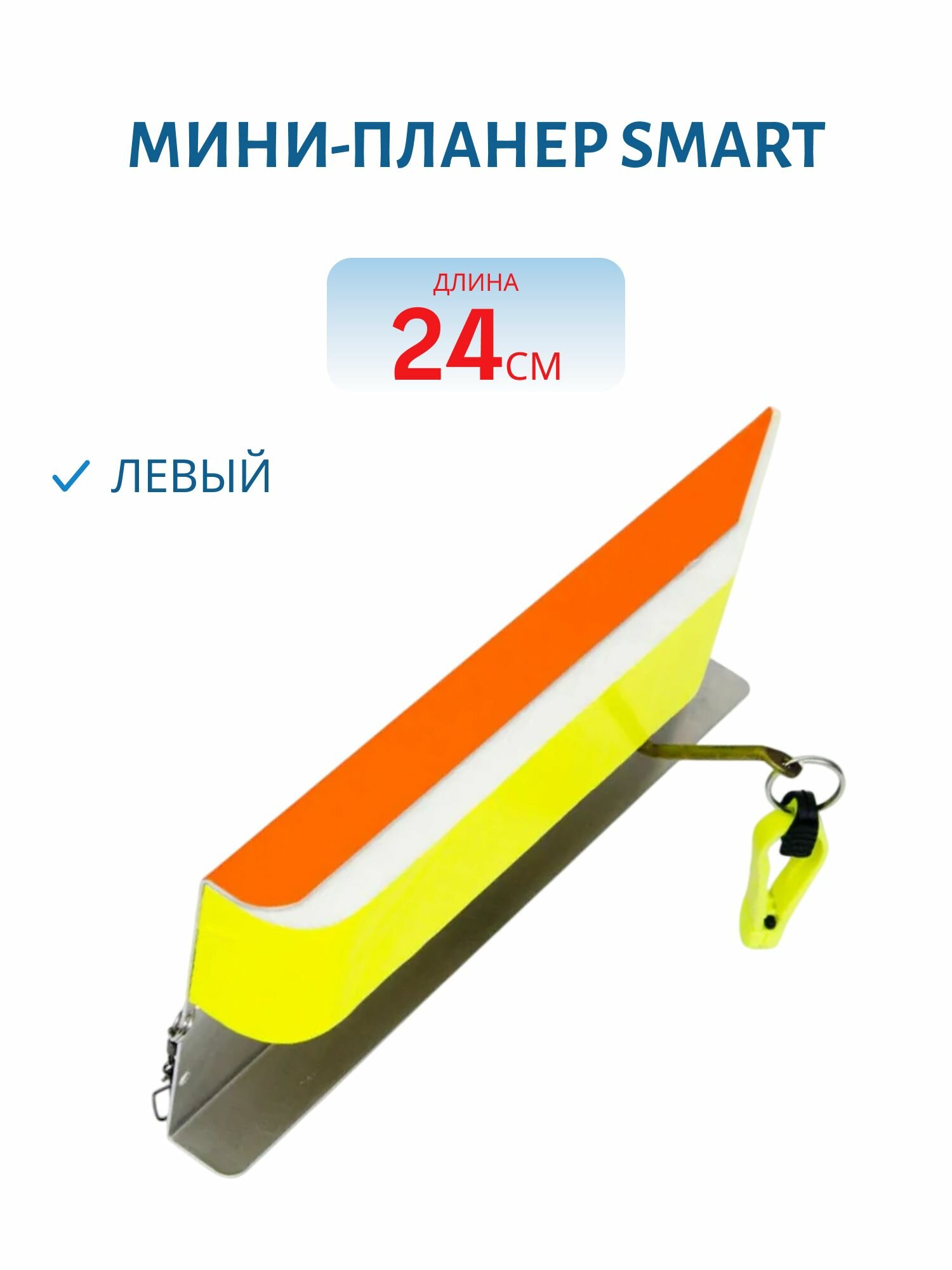 Мини-планер Smart 240 (левый)