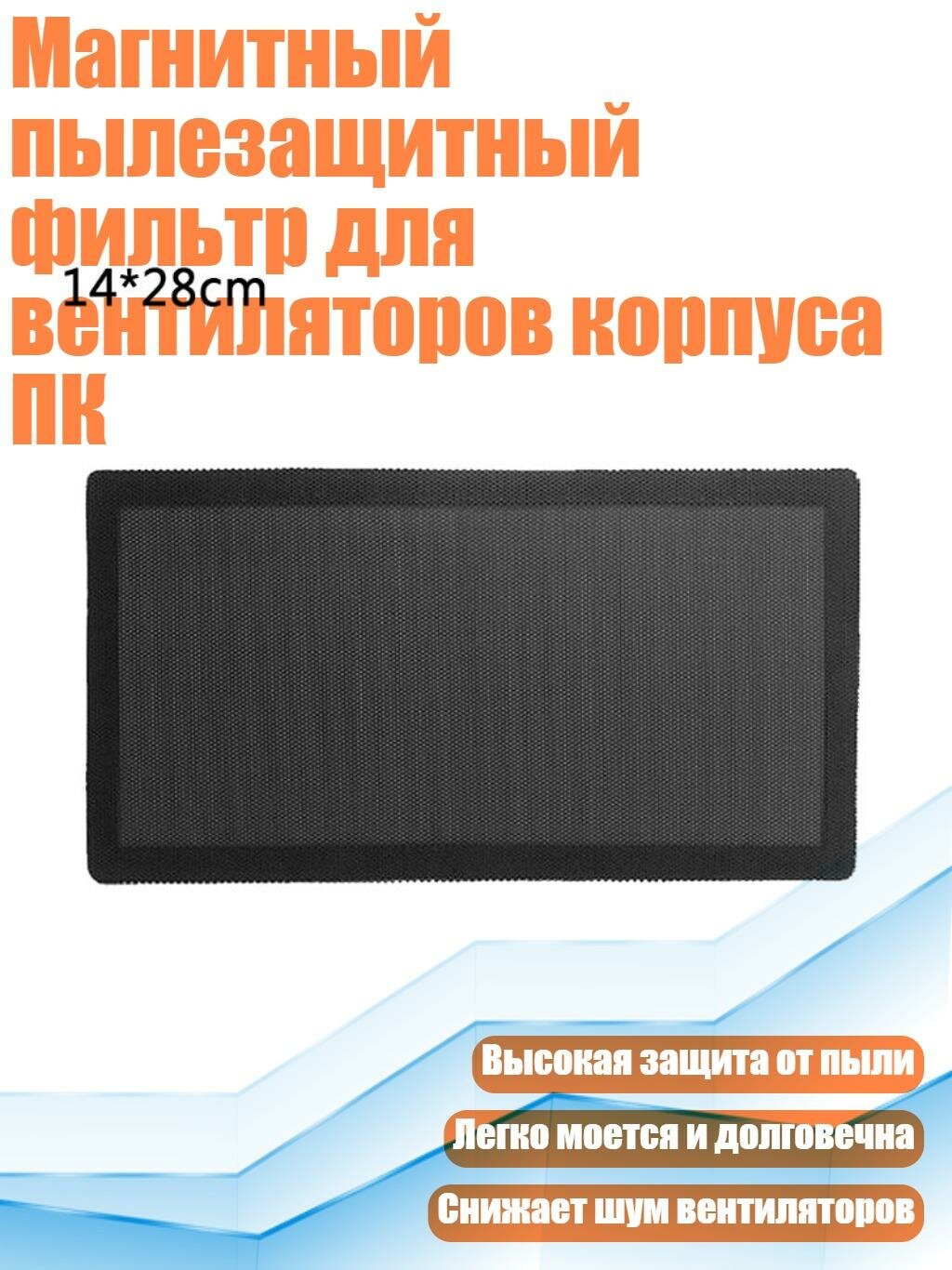 Магнитный пылезащитный фильтр для вентиляторов корпуса ПК, 14 см + 28 см