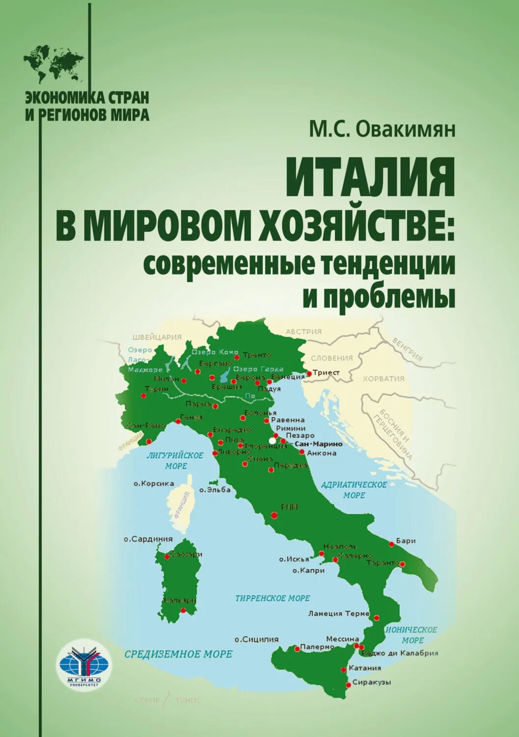 Италия в мировом хозяйстве. Современные тенденции и проблемы [Цифровая книга]